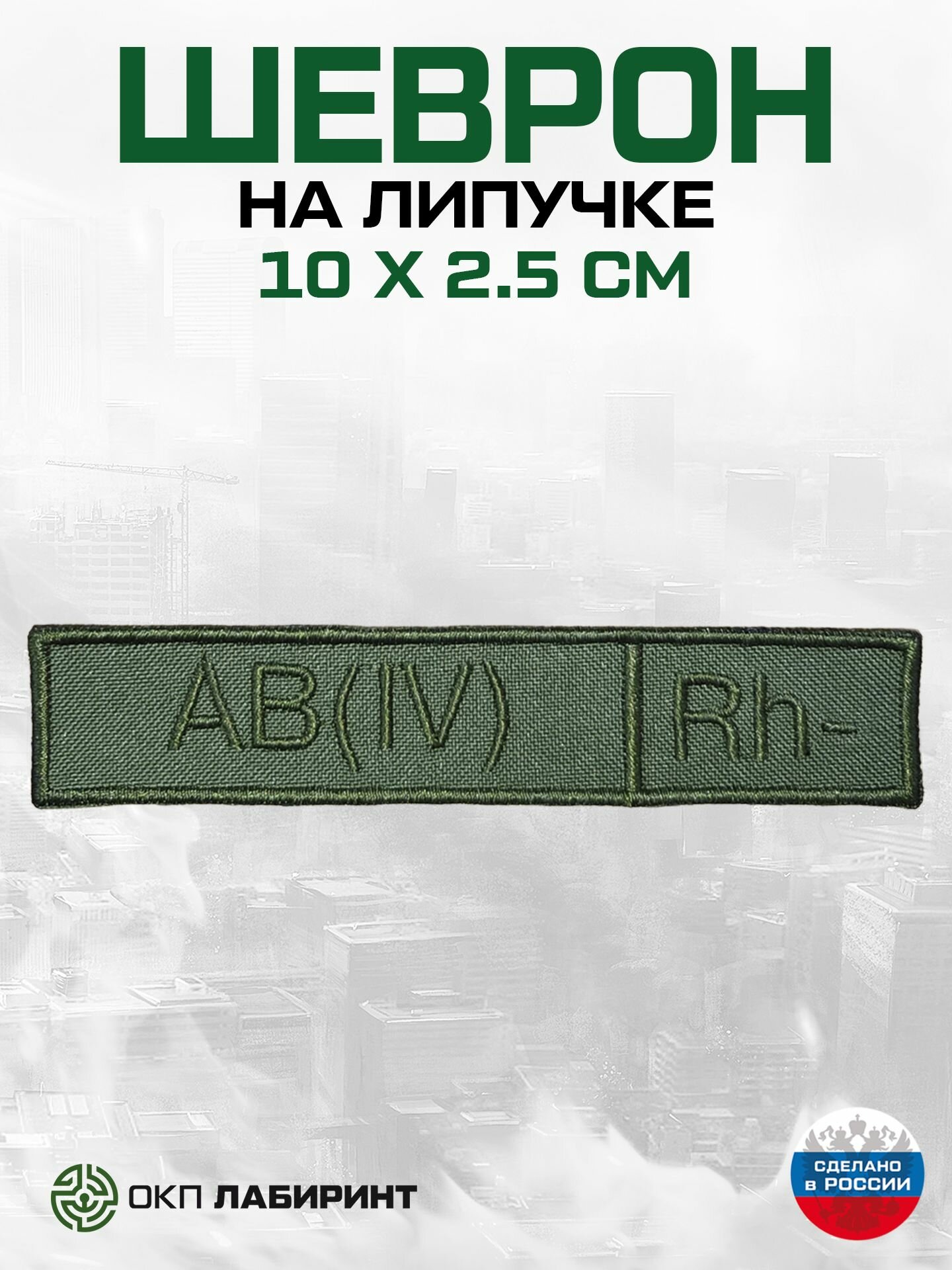 Шеврон на липучке группа крови "AB (IV) Rh-"