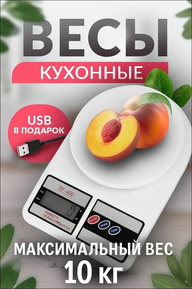 Электронные кухонные весы с USB зарядкой, белый