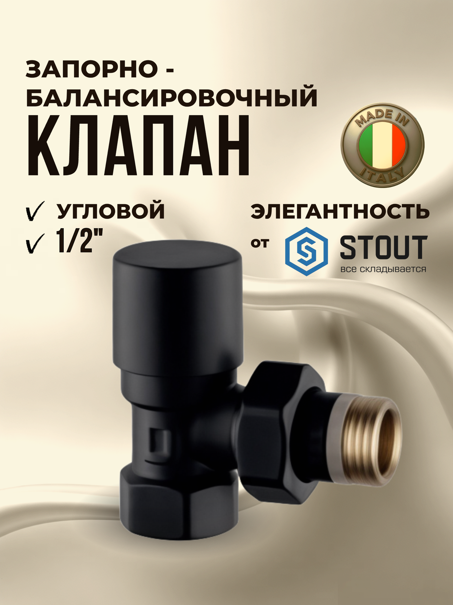 Клапан запорно-балансировочный STOUT Design, кран для радиатора отопления 1/2 угловой, черный