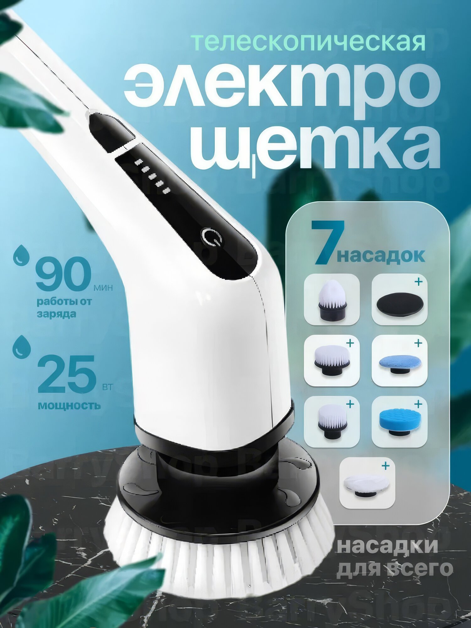 Щетка для уборки электрическая, телескопическая, 25Вт, 7 сменных насадок