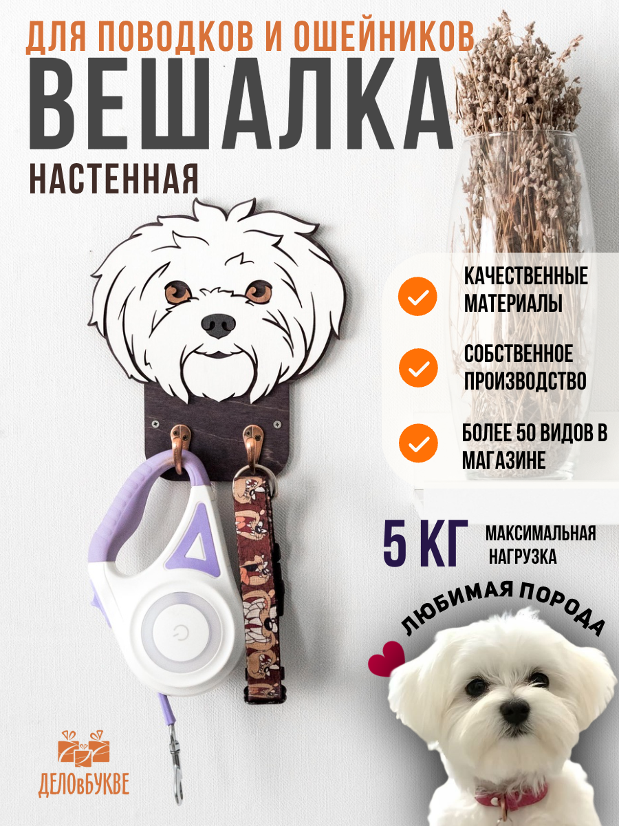 Вешалка настенная деловбукве "Мальтийская болонка", для поводков и амуниции собак, деревянная, 2 крючка