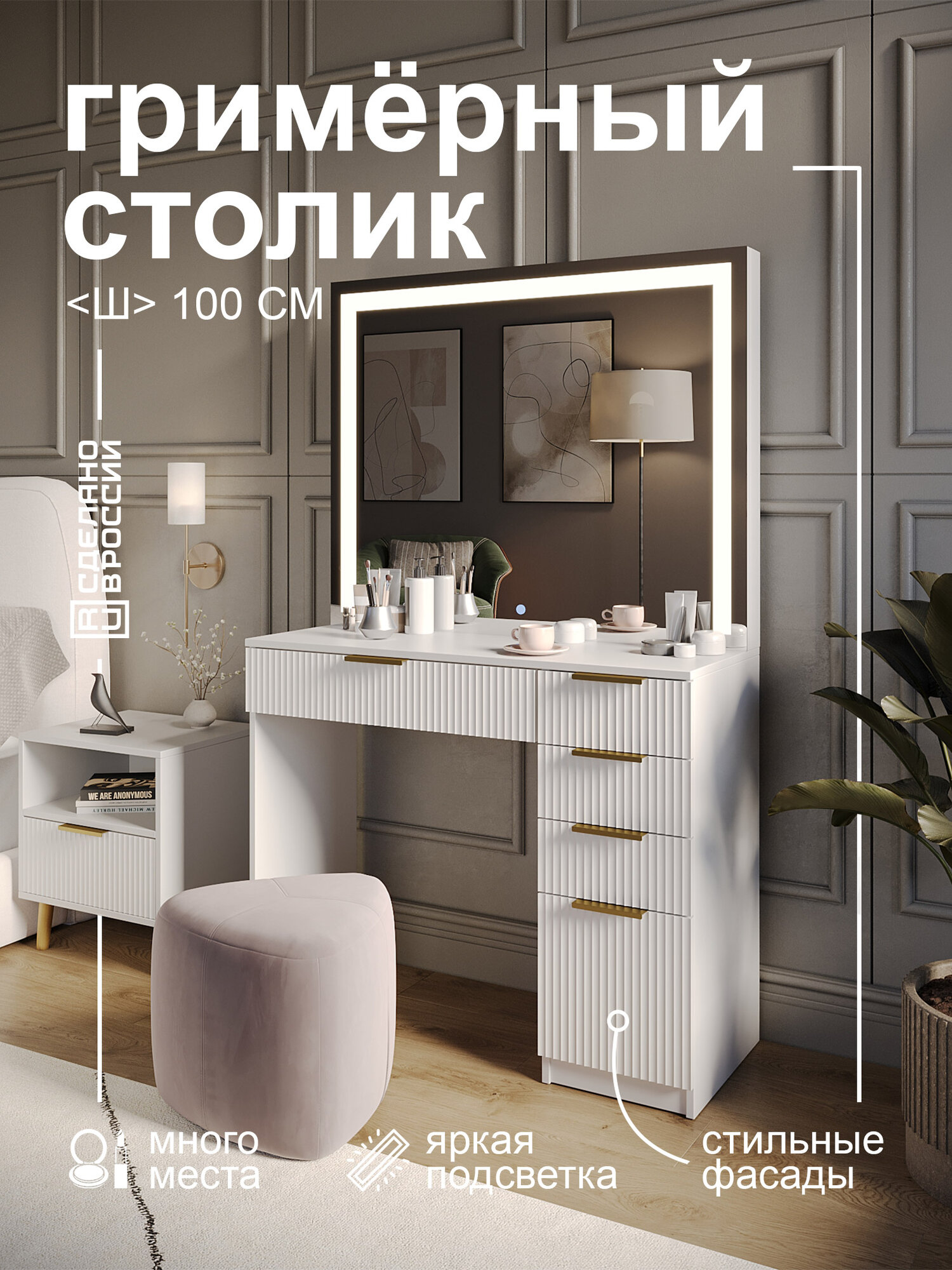 Туалетный столик GRIMSTOL 8Д100-ВА, гримёрное зеркало, LED-подсветка, фасады МДФ, белый, Гранд волна