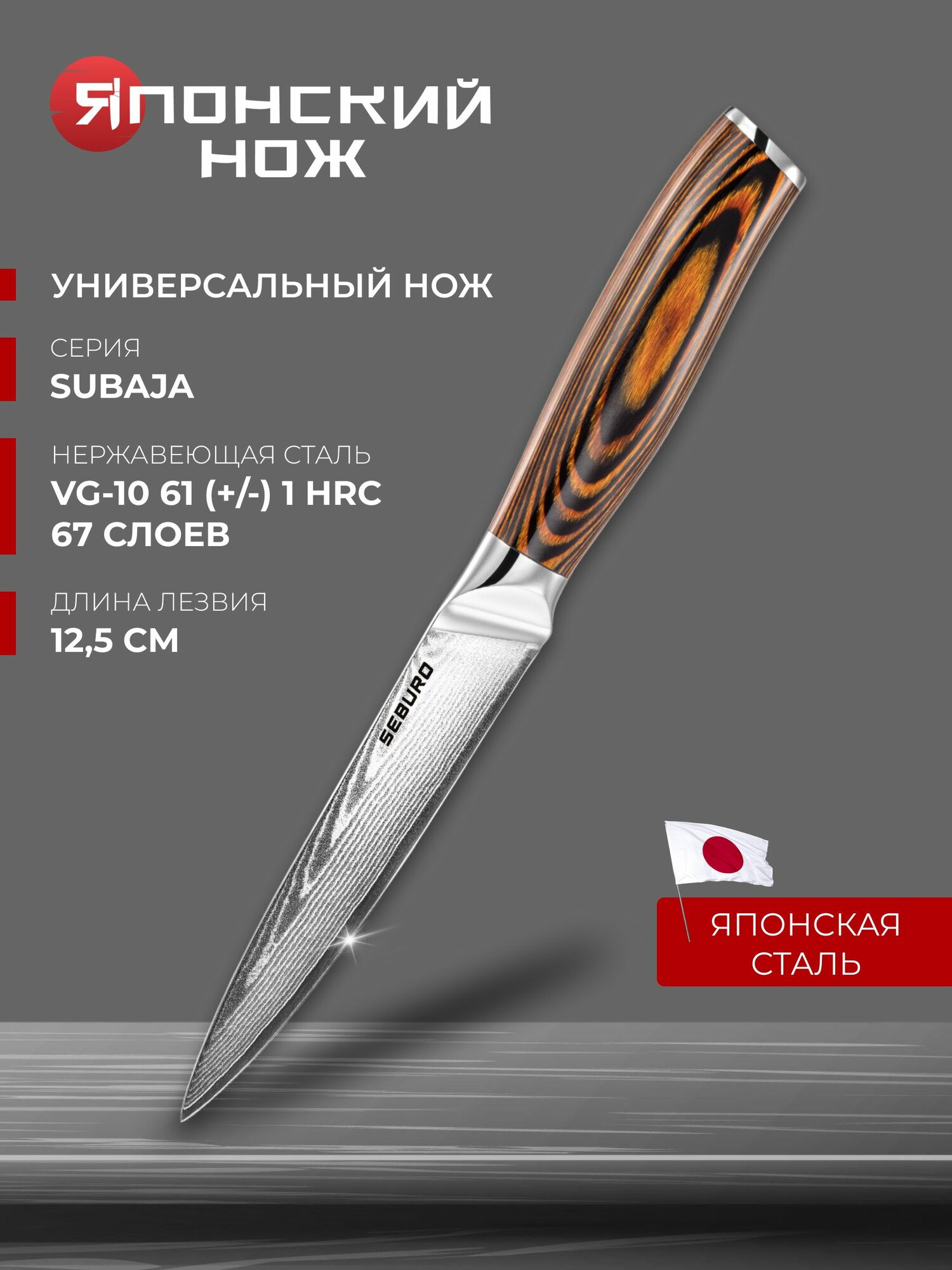 Нож кухонный универсальный из дамасской стали, Seburo SUBAJA Damascus - профессиональный японский кухонный нож