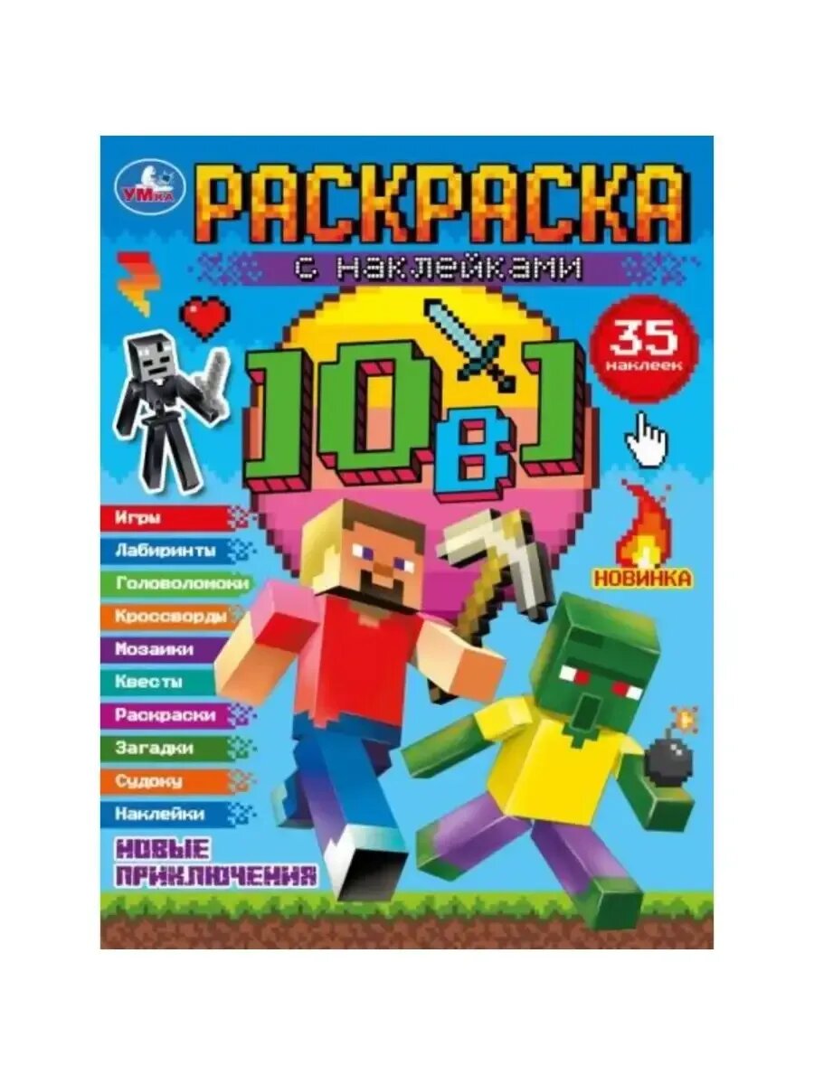 Раскраска 10 в 1 с наклейками. Майнкрафт. Новые приключения