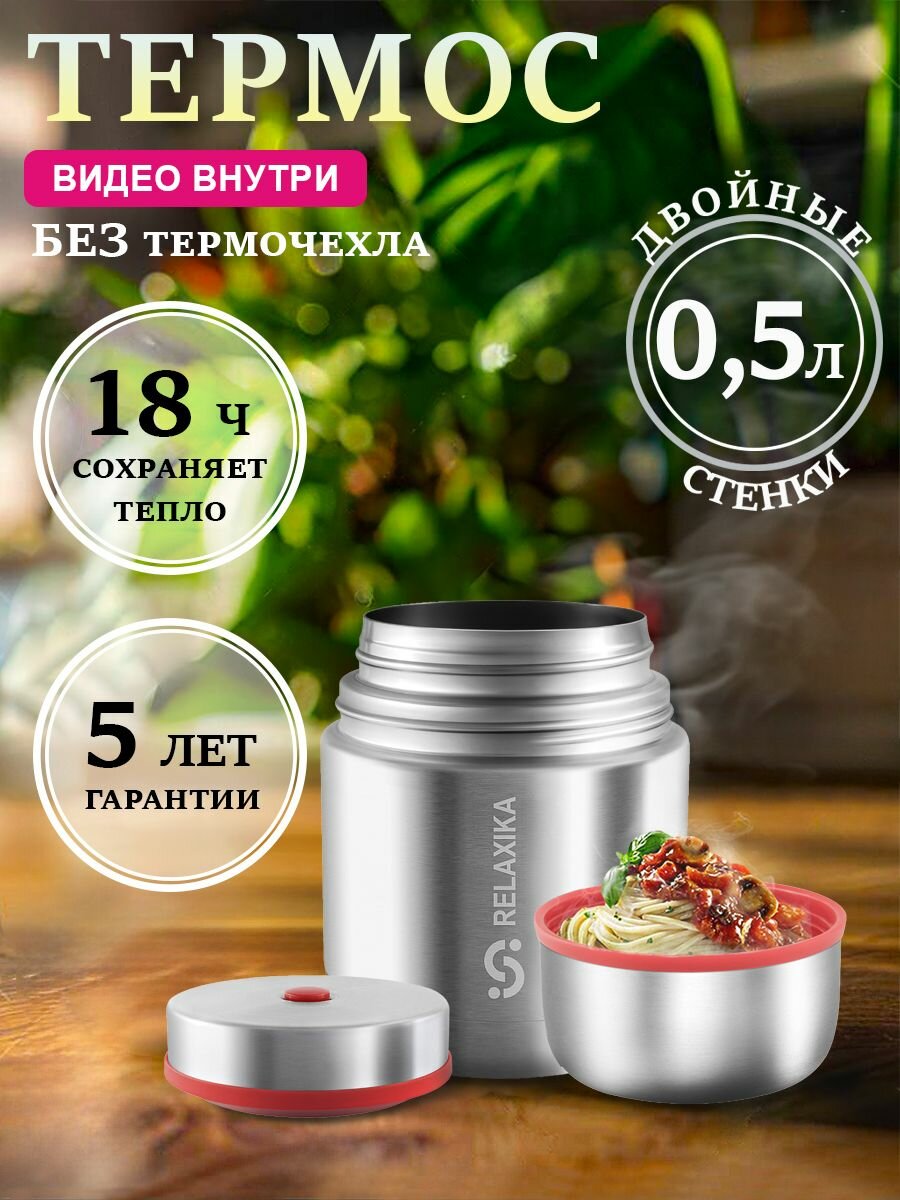 Термос Релаксика Relaxika с широким горлом для еды 0,5 литра, стальной, R301.500.1