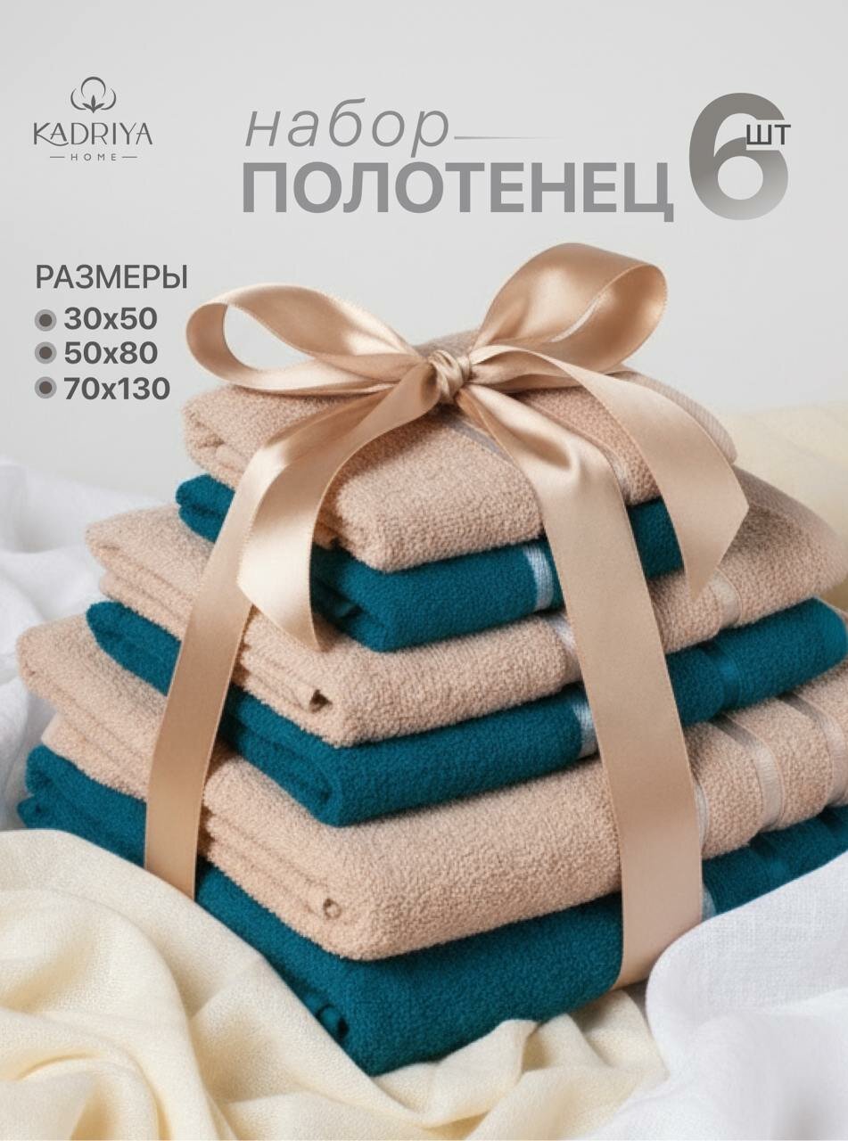Набор полотенец банных махровых 6 шт KADRIYA HOME 100% хлопок