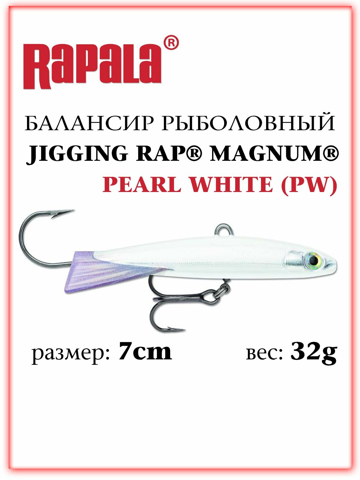Балансир для зимней рыбалки Rapala Jigging Rap Magnum 7см 32гр JRM07 PW