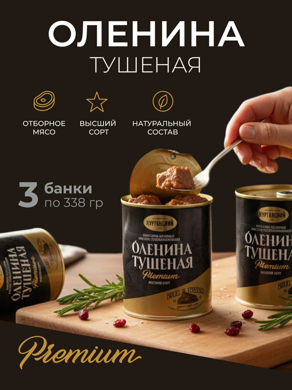 Тушенка Exclusive, оленина в собственном соку, в банке с ключом, 3 банки