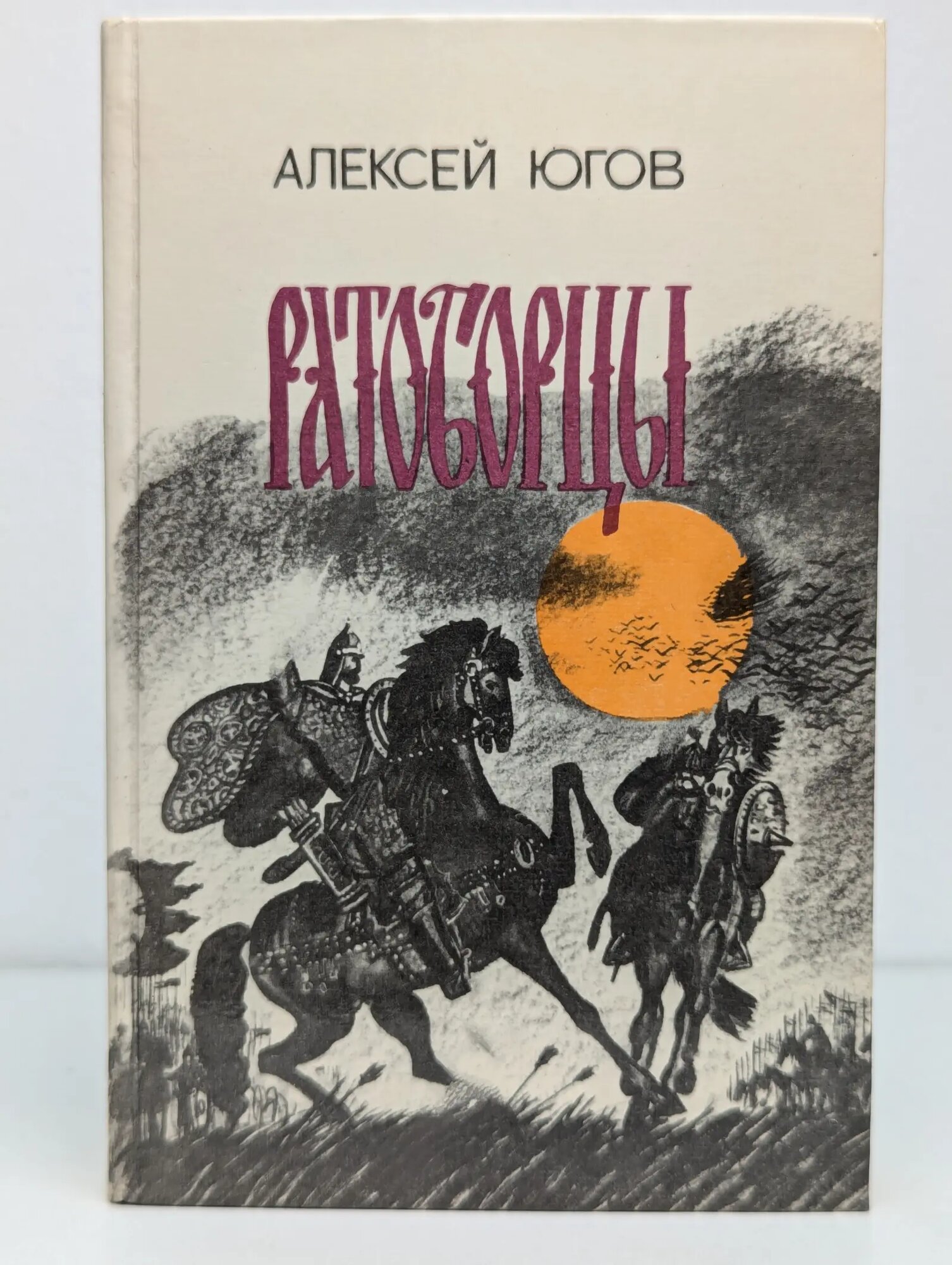 Ратоборцы Югов Алексей Кузьмич 1983