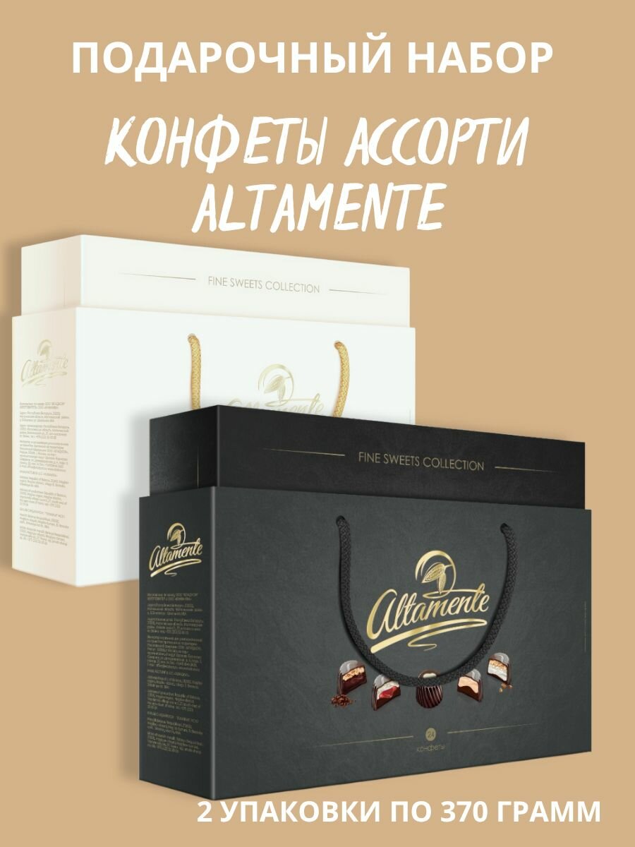 Конфеты шоколадные Altamente в белой и черной подарочных упаковках 2шт по 370гр - 740гр