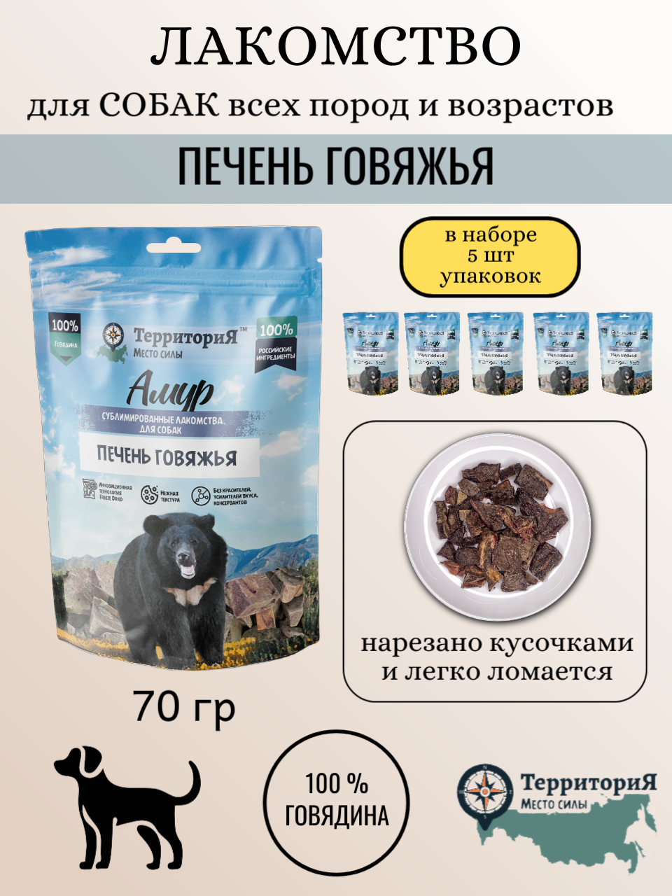 ТерриториЯ лакомство Амур для собак печень говяжья сублимированное 70гр (5шт)