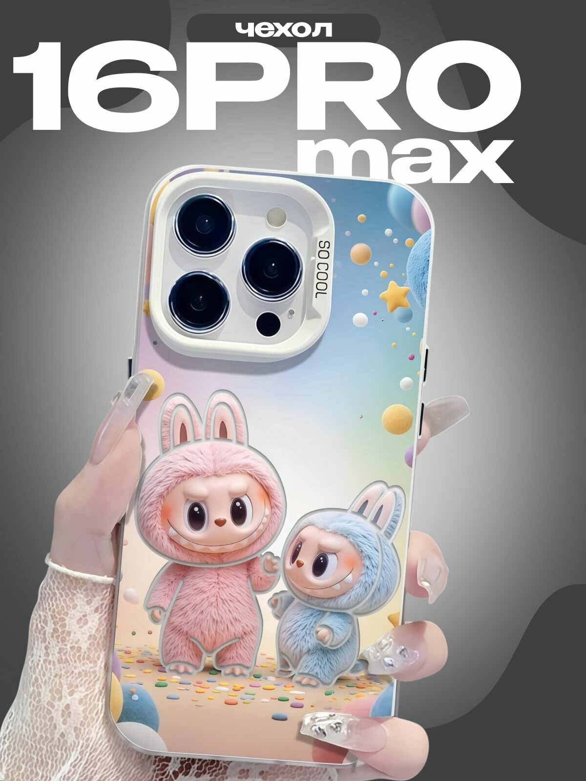 Чехол для iPhone 16 Pro max серебряный с ярким дизайном два Labubu, для девочек