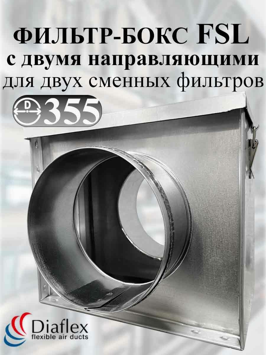 Фильтр-бокс (корпус) внутренний диаметр 355 мм с двумя направляющими 30 мм для двух фильтров.