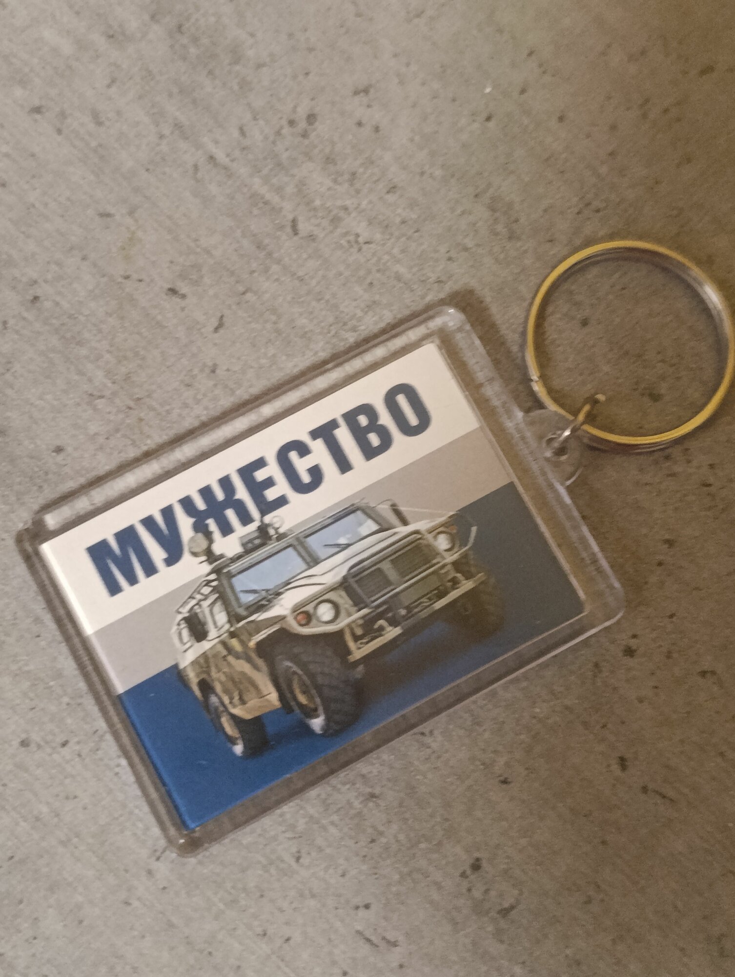 Брелок ГК Горчаков