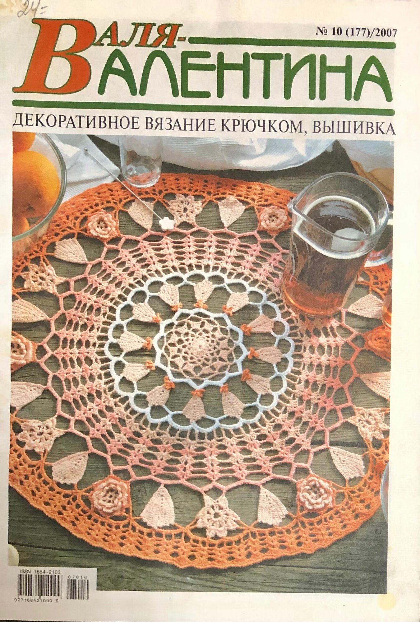 Журнал Валя-Валентина № 10 2007 год вязание вышивка # 302