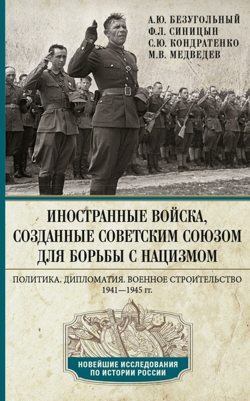 Иностранные войска, созданные Советским Союзом для борьбы с нацизмом. Политика. Дипломатия. Военное строительство 1941–1945 гг. Безугольный А. Ю, Синицын Ф. Л, Кондратенко С. Ю. Центрполиграф