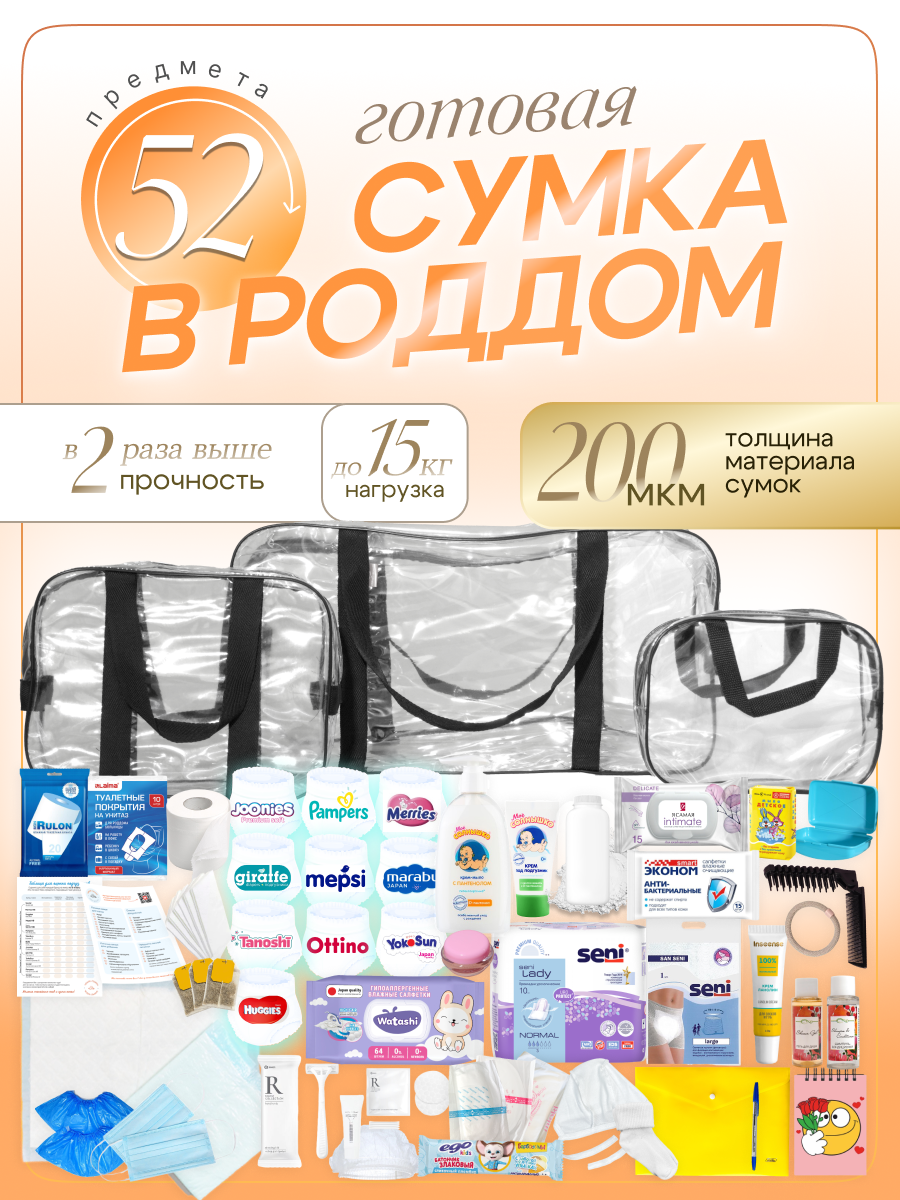 Сумка в роддом готовая для мамы и малыша с наполнением, 52 предмета, прозрачная