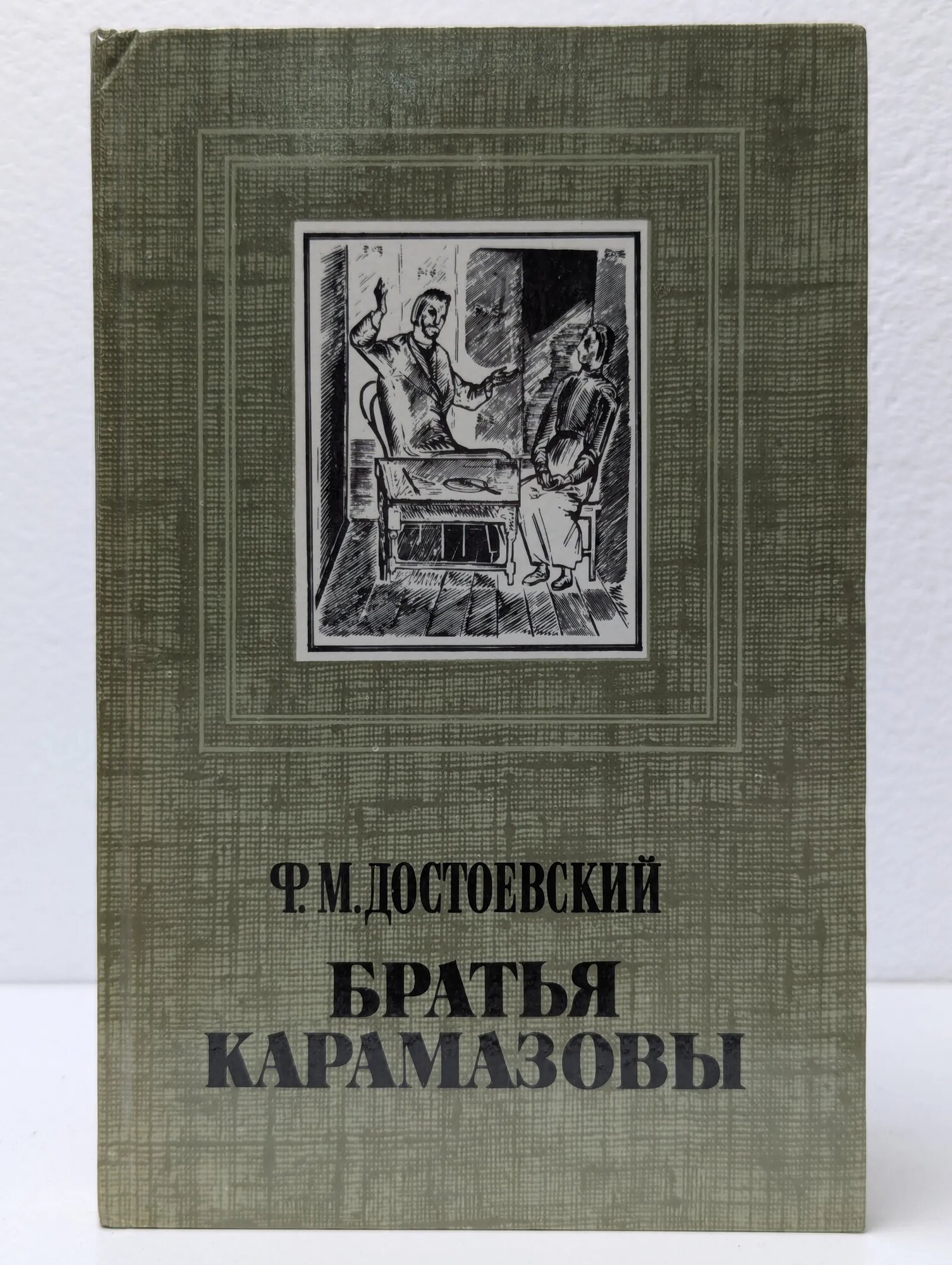 Братья Карамазовы. В 4 частях. Часть 1-2 Достоевский Федор Михайлович 1985