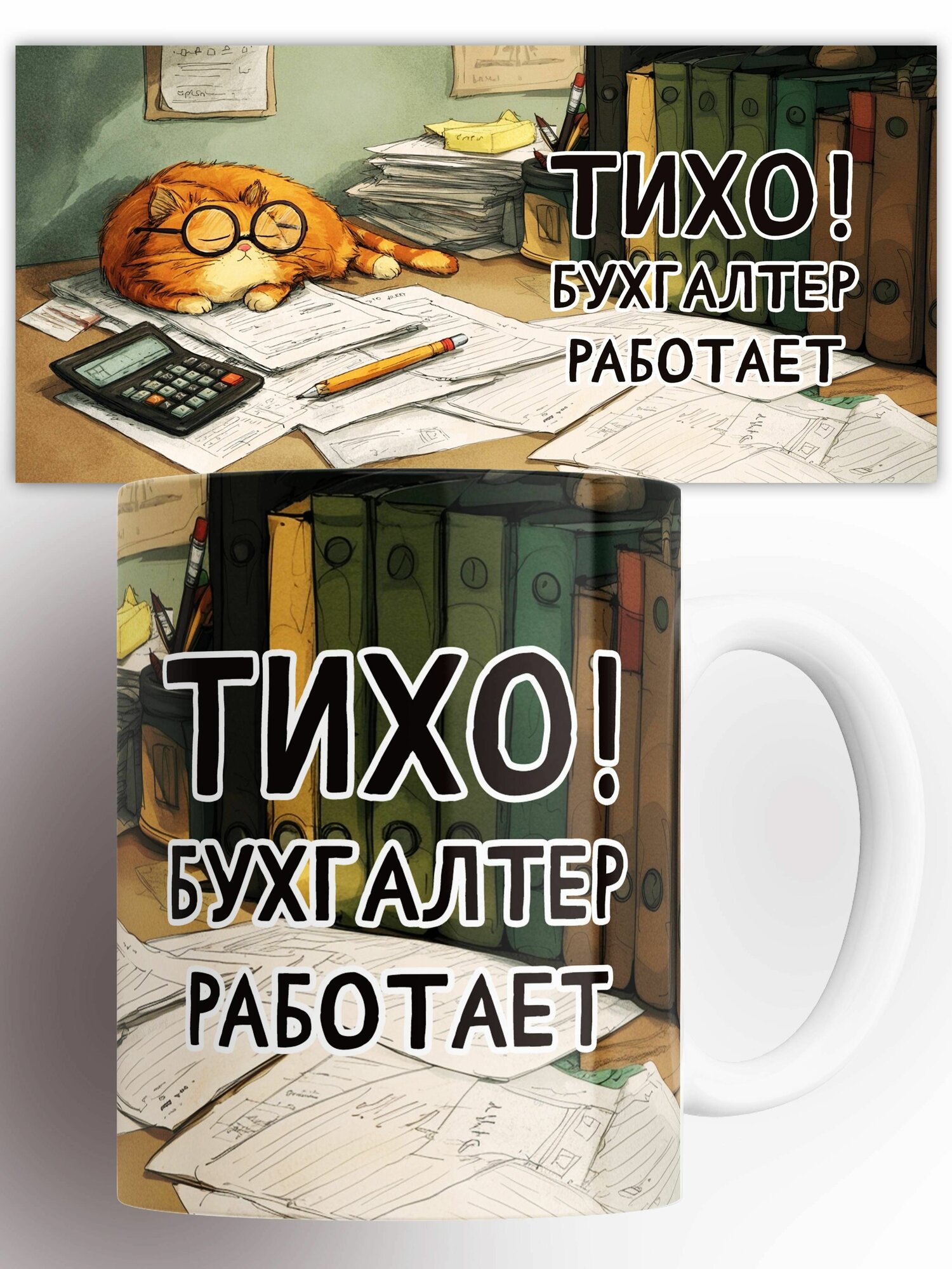 Кружка день бухгалтера 330 мл