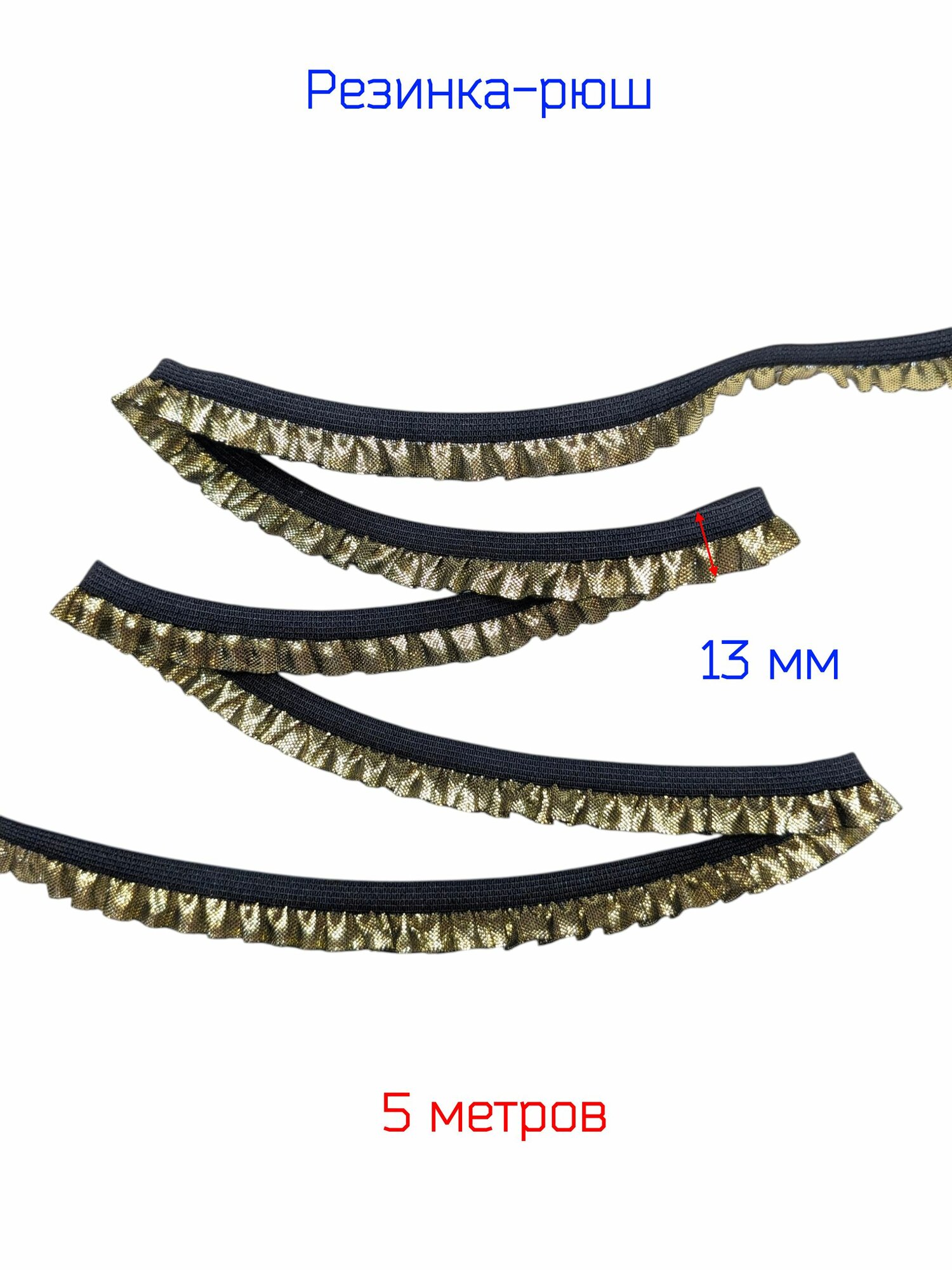Резинка-рюш декоративная, ажурная односторонняя, ширина 1,3 см. Черная/золото, 5 метров