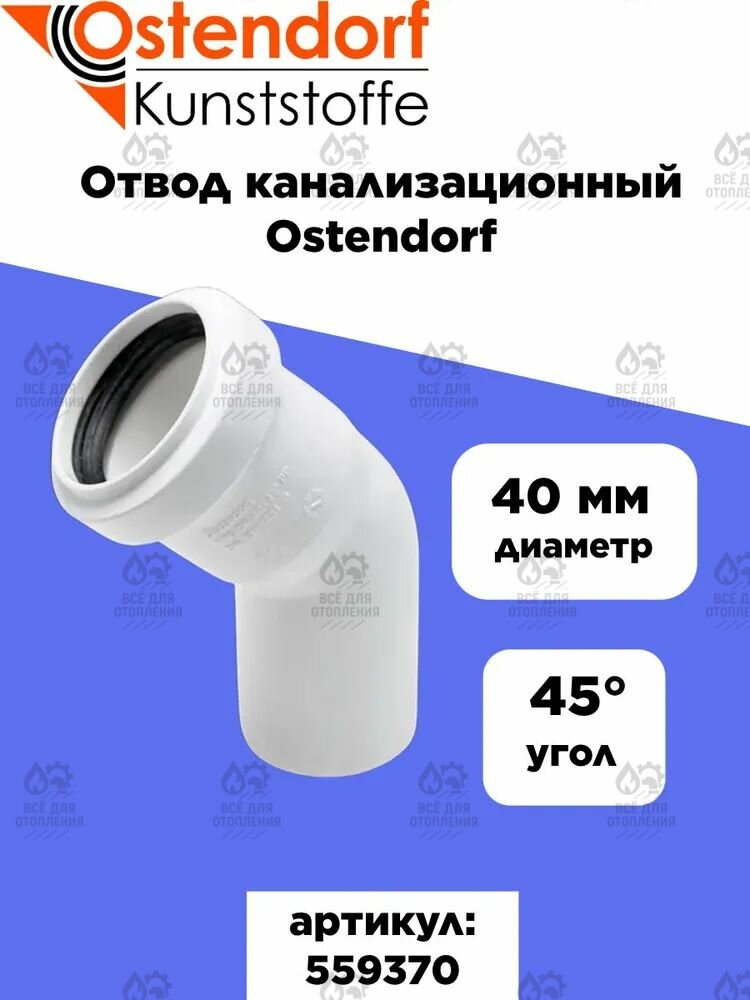 Отвод канализационный Ostendorf 40мм 45 , белый, 559370 45 градусов для канализации колено 45 градусов 40мм белый фитинг