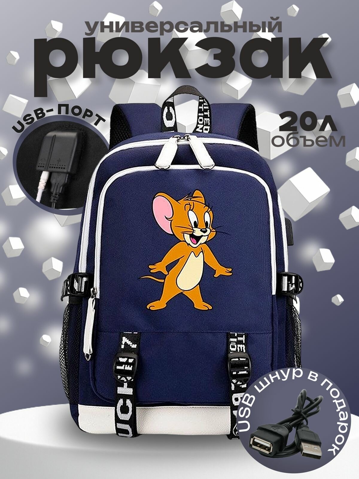 Рюкзак Мышонок Джерри (Tom and Jerry) синий с USB-портом №1