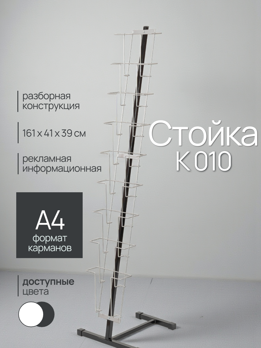 Буклетница напольная, стойка для открыток на 9 карманов К010 А4 хром/черный