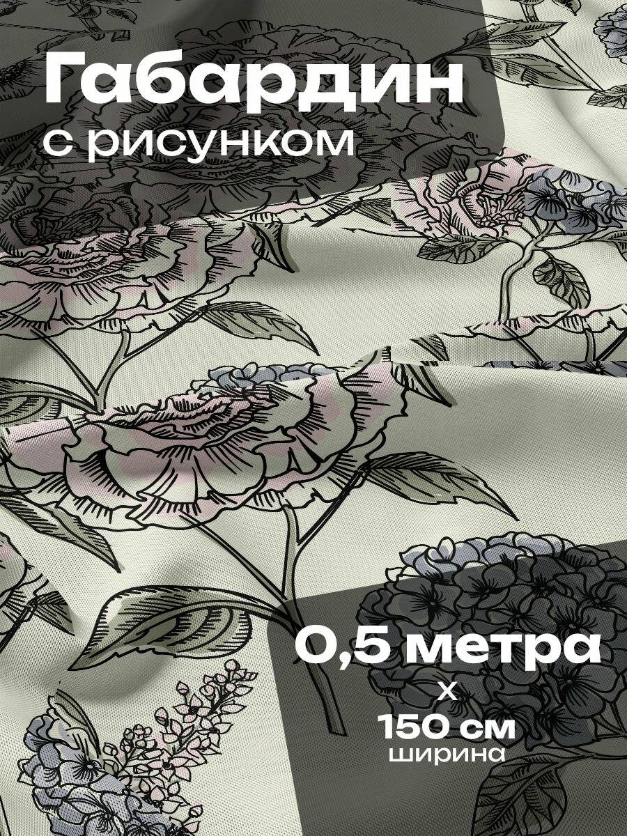 Ткань для шитья и рукоделия Габардин / 0.5 метра