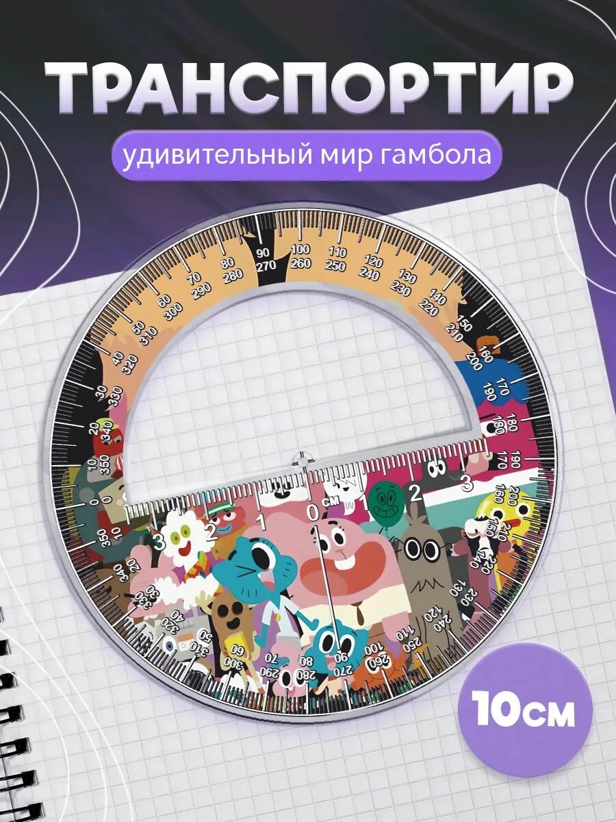 Транспортир школьный Удивительный мир гамбола