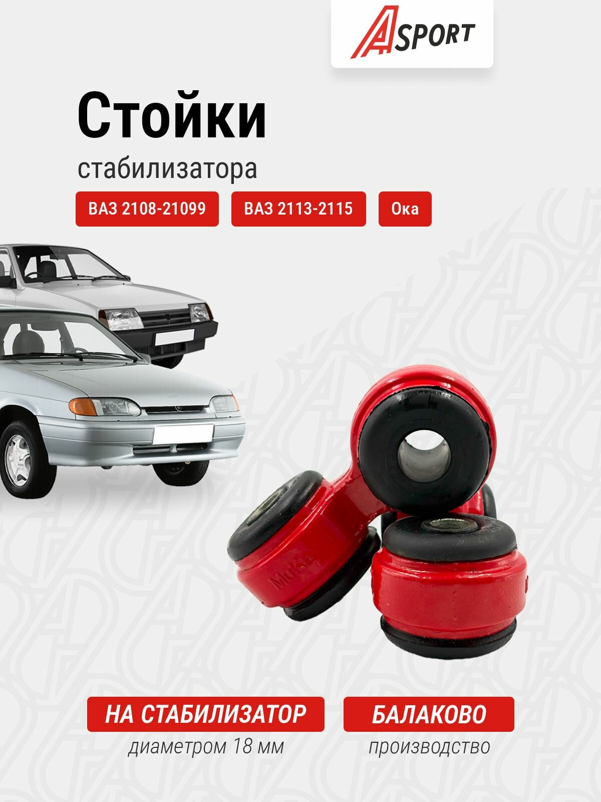 Стойки стабилизатора ВАЗ 2108-2115, Ока / A-sport