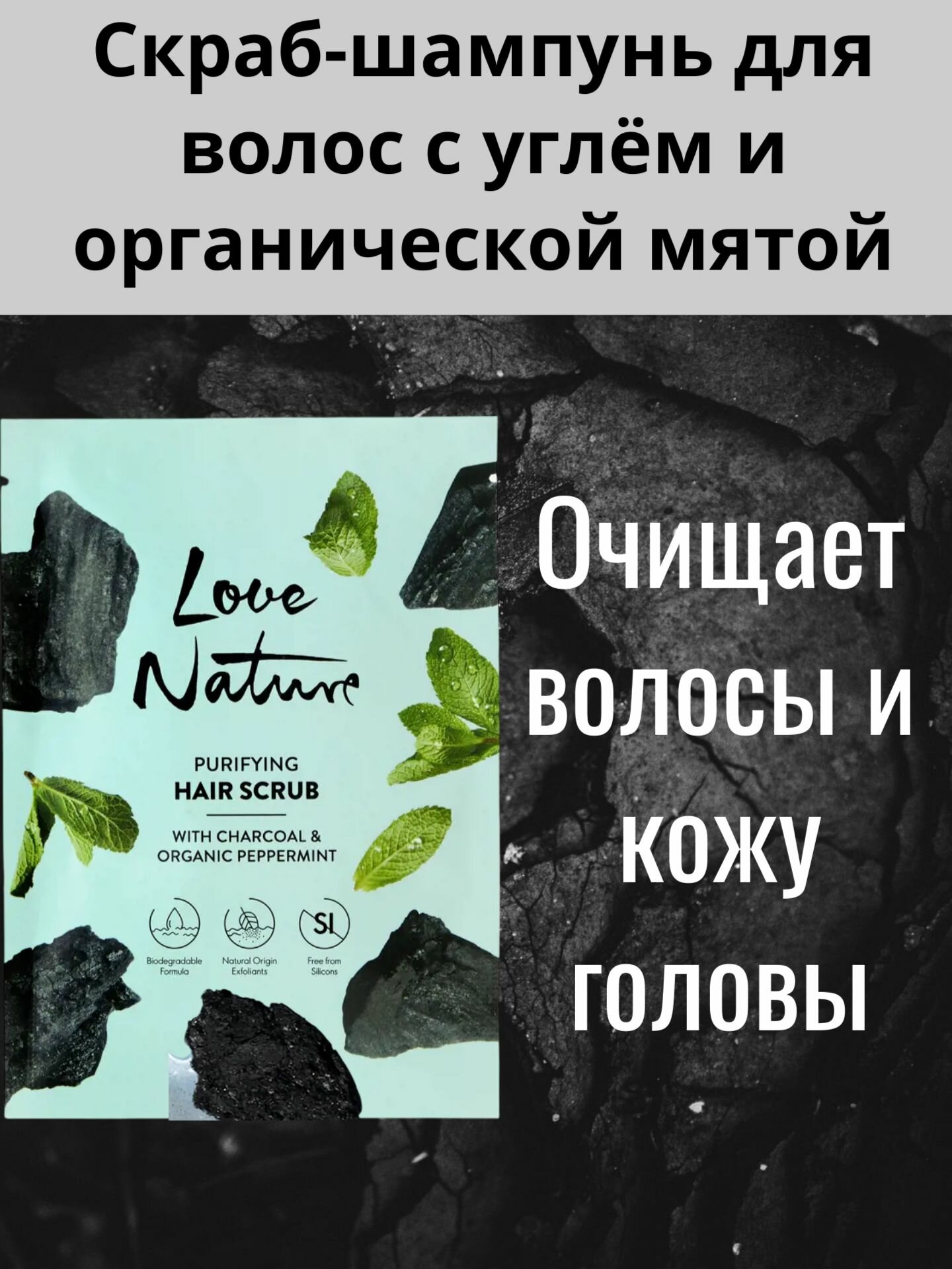 Скраб-шампунь для волос с углём и органической мятой