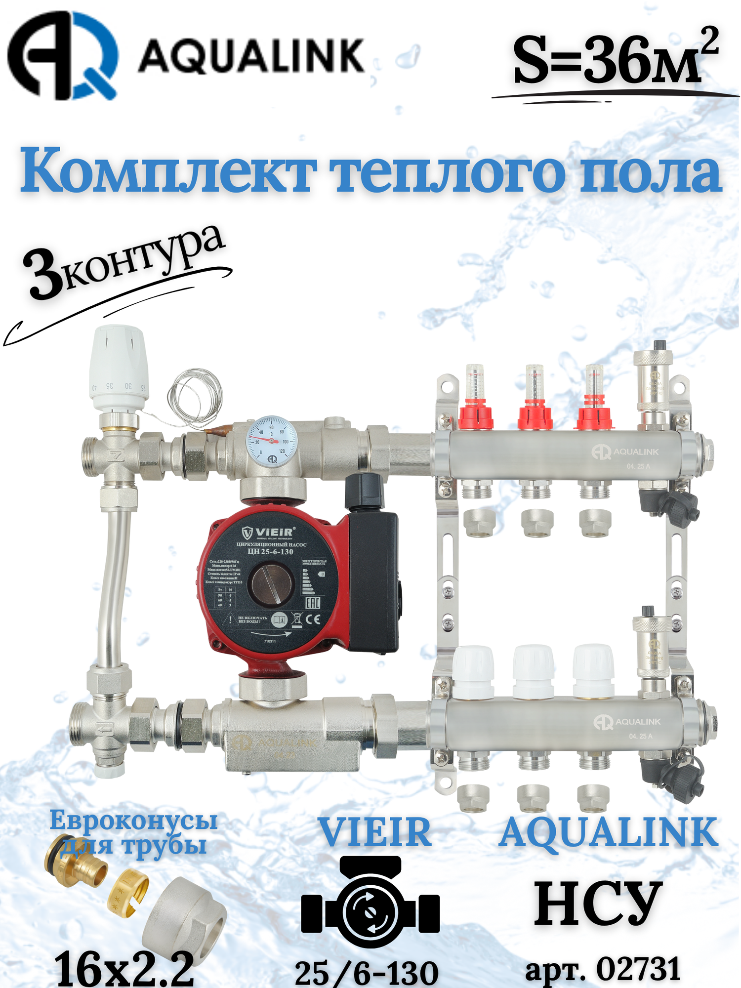 Комплект тёплого пола на 3 контура, Коллектор(AQUALINK)+Насос(VIEIR)+НСУ(AQUALINK) с байпасом+Евроконусы 16x2,2