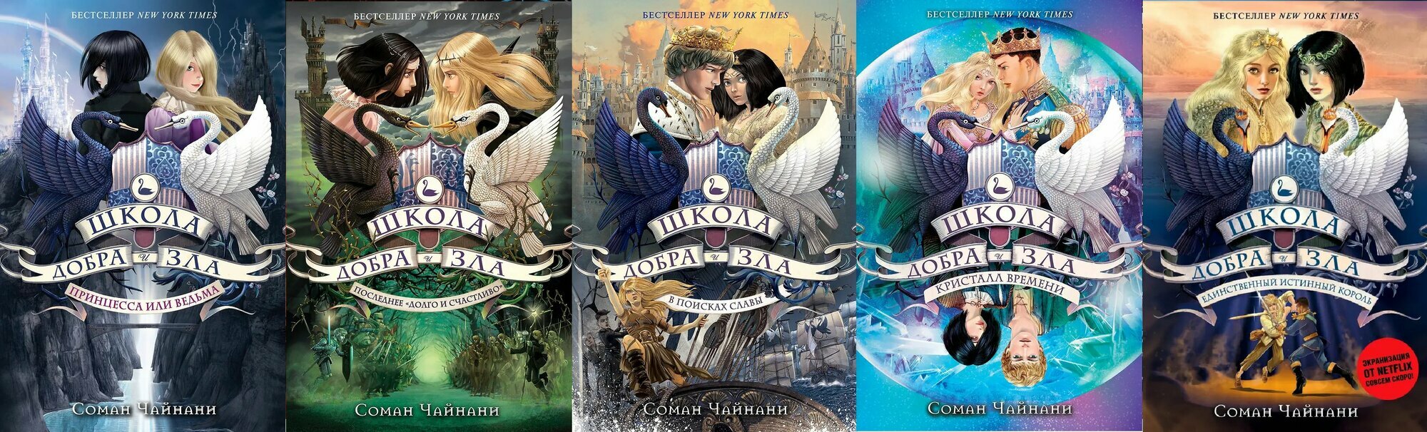 Соман Чайнани. Цикл "Школа добра и зла". Комплект книг