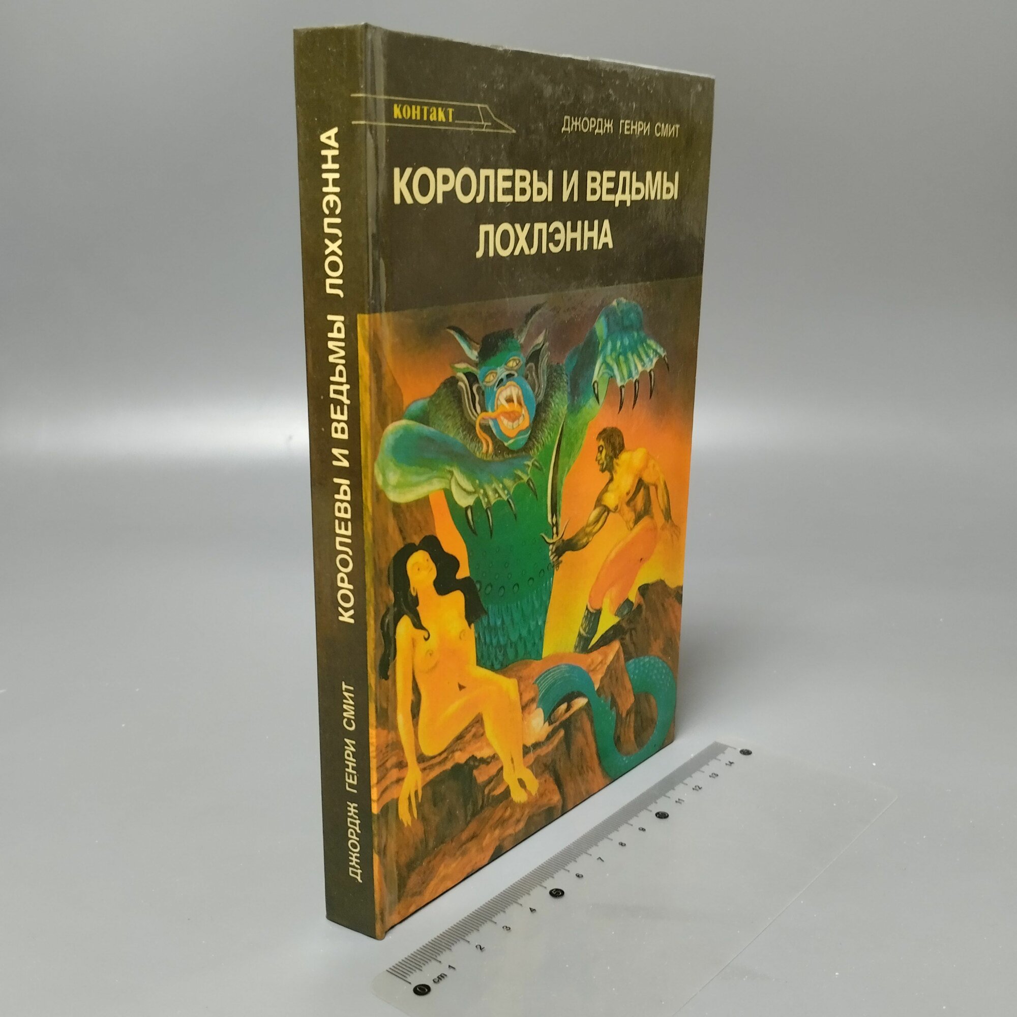 Королевы и ведьмы Лохлэнна. Смит Джордж Генри. 1991