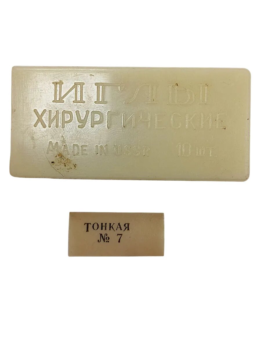 Иглы СССР тонкие №7 10шт