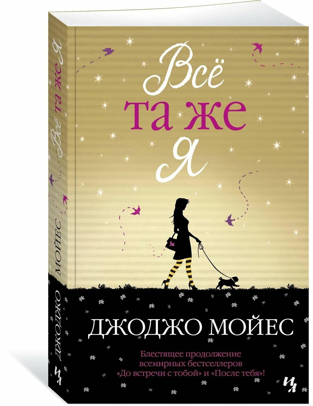 Всё та же я (мягк.)