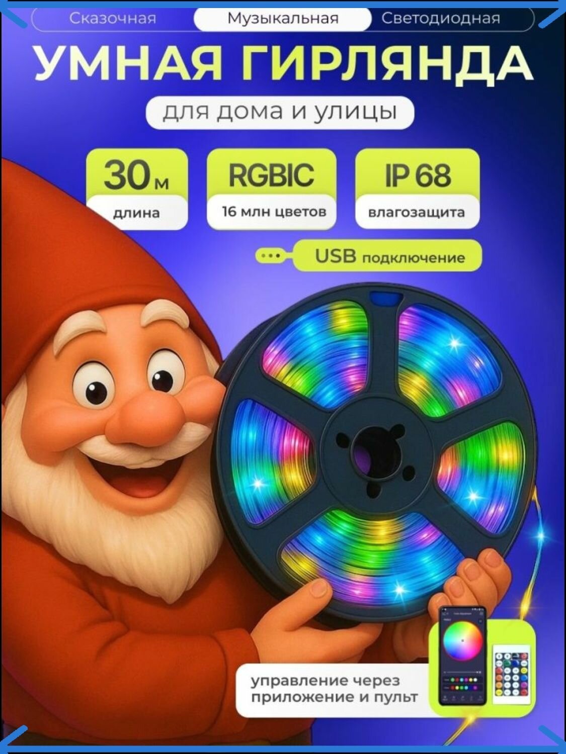 Умная гирлянда для дома и улицы RGB - IC с Bluetooth, 30м, IP68 / гирлянда RGB 30м, USB + Bluetooth + пульт ДУ