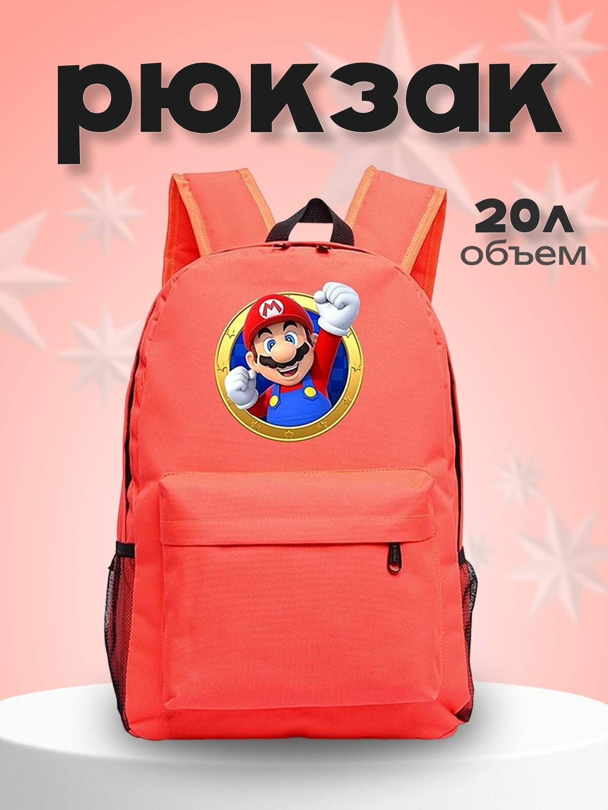 Рюкзак Марио (Mario) оранжевый №5