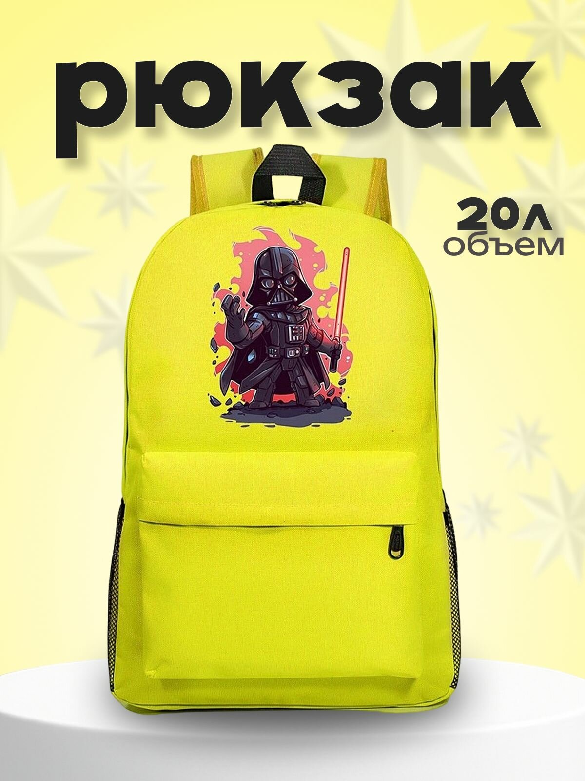 Рюкзак Дарт Вейдер "Звёздные войны" желтый №6