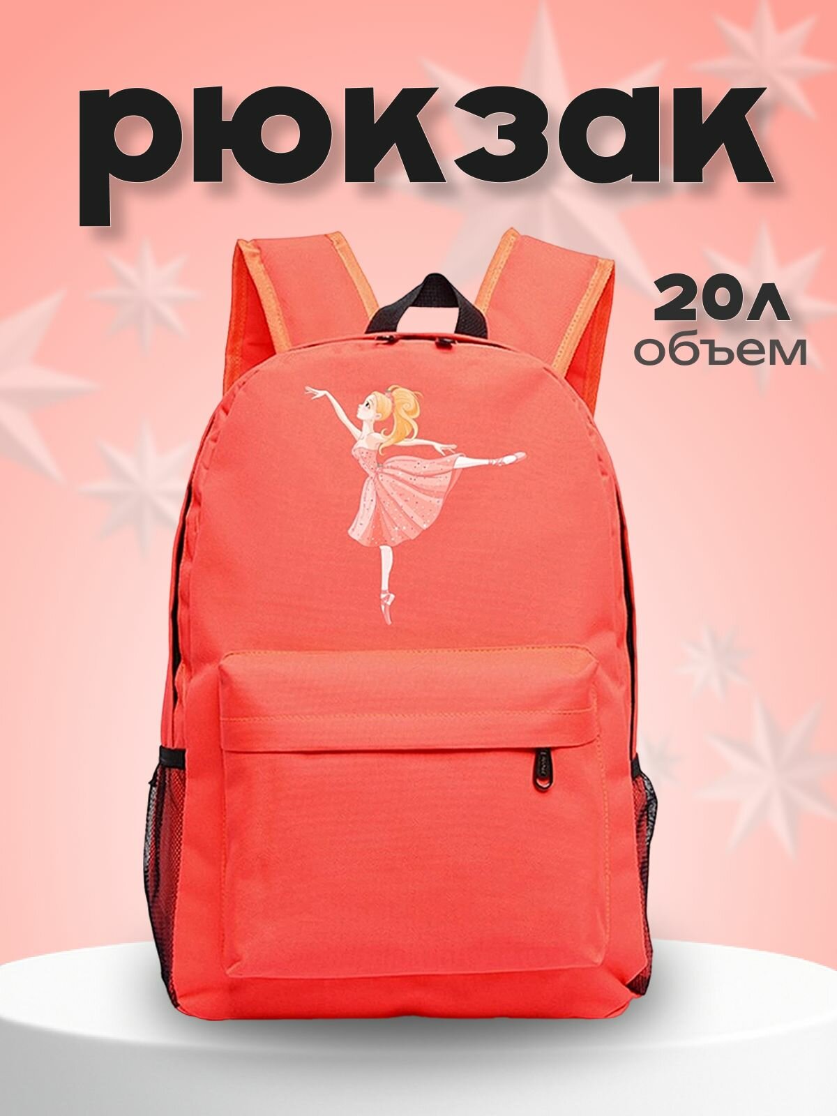 Рюкзак Балет оранжевый неон №3
