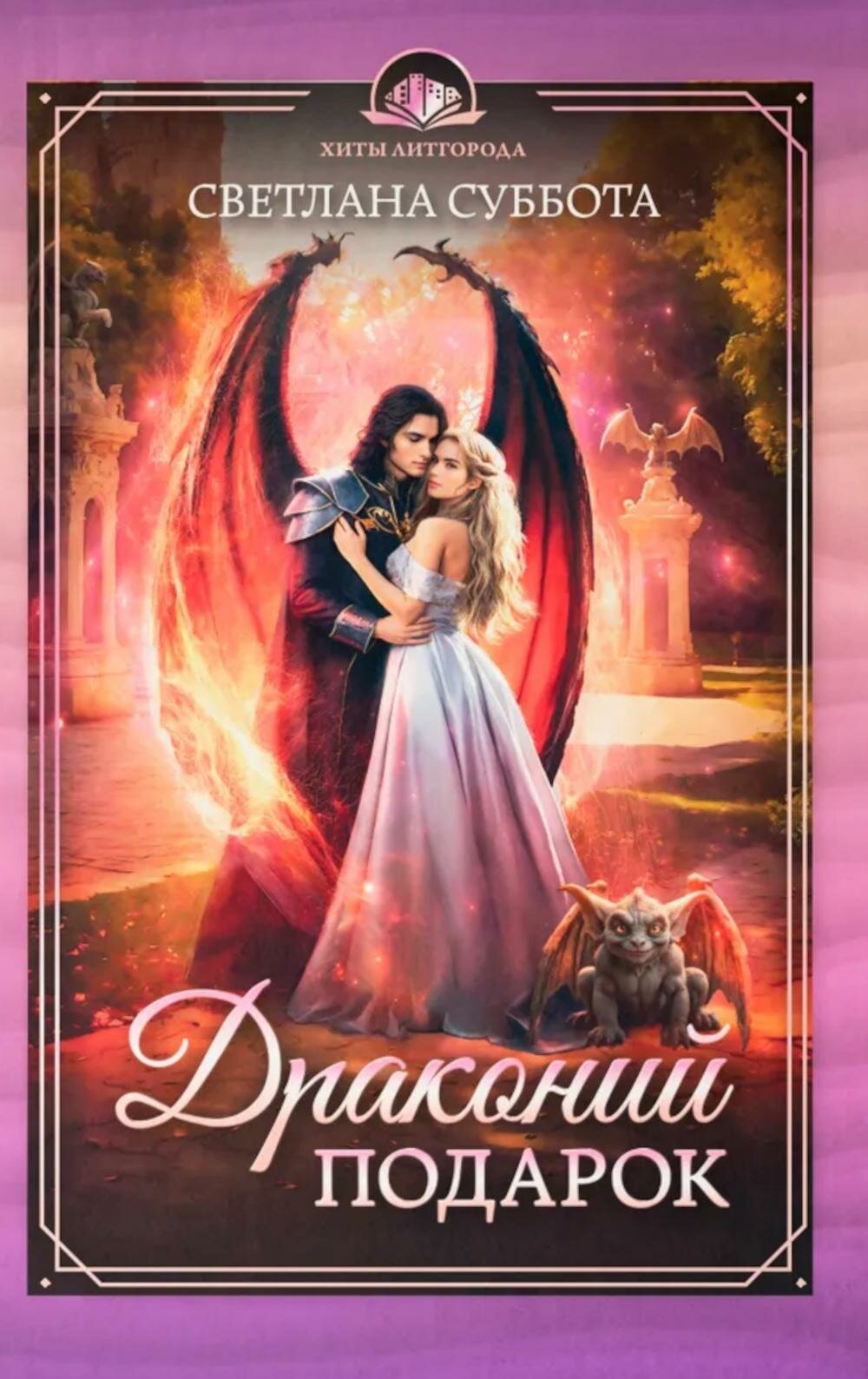 Драконий подарок. Суббота С. Феникс