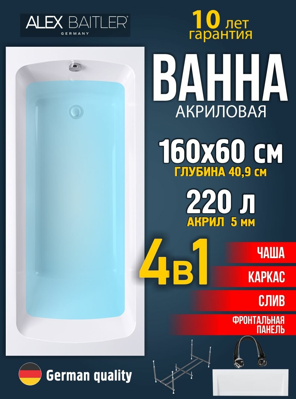 Акриловая ванна Alex Baitler 160x60 прямоугольная 4 в 1: ванна, каркас, фронтальная панель, слив