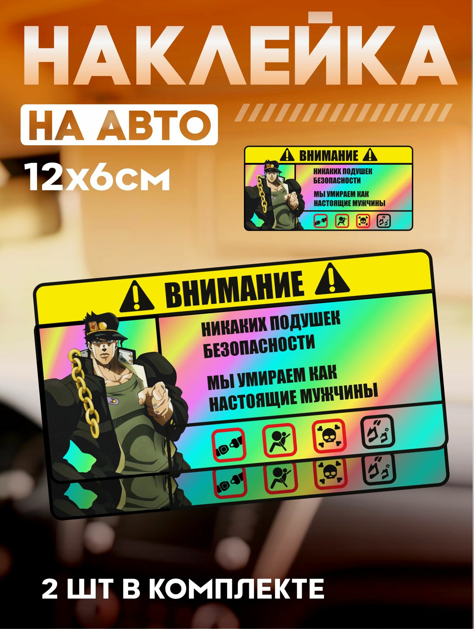 Светоотражающие наклейки на авто на панель мем аниме Джоджо