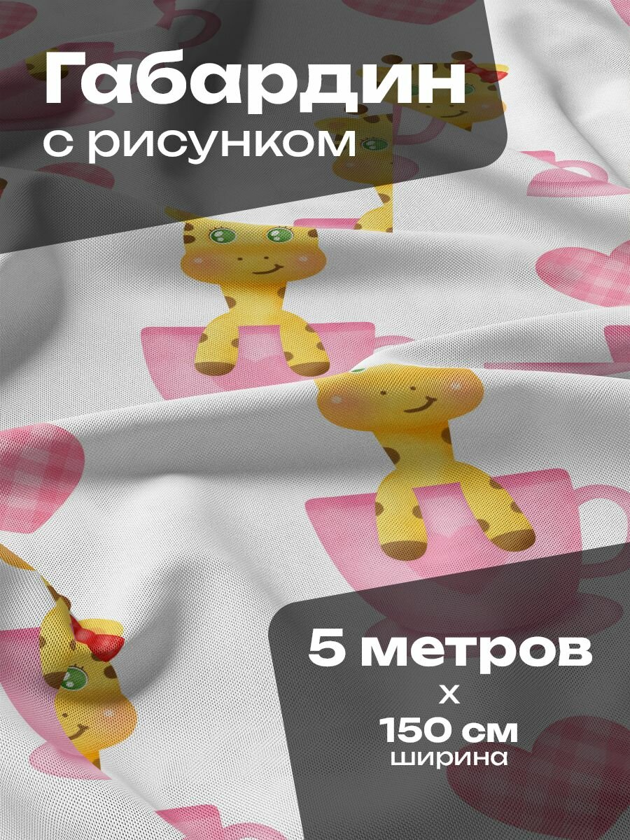 Ткань для шитья и рукоделия Габардин / 5 метров