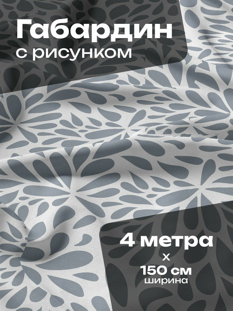 Ткань для шитья и рукоделия Габардин / 4 метра