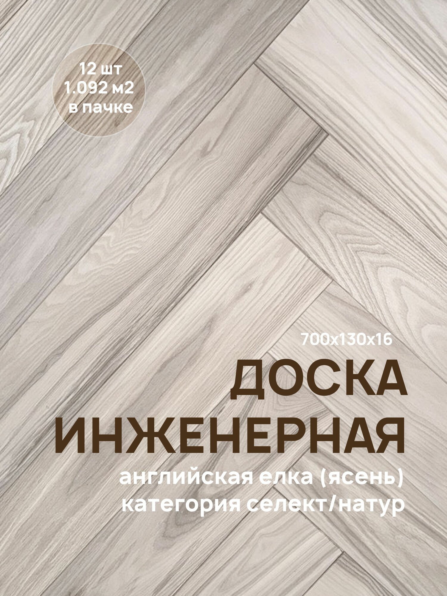 Двуслойная инженерная доска "Английская елка" 700*130*16 ясень селект-натур, под отделку, 12 шт