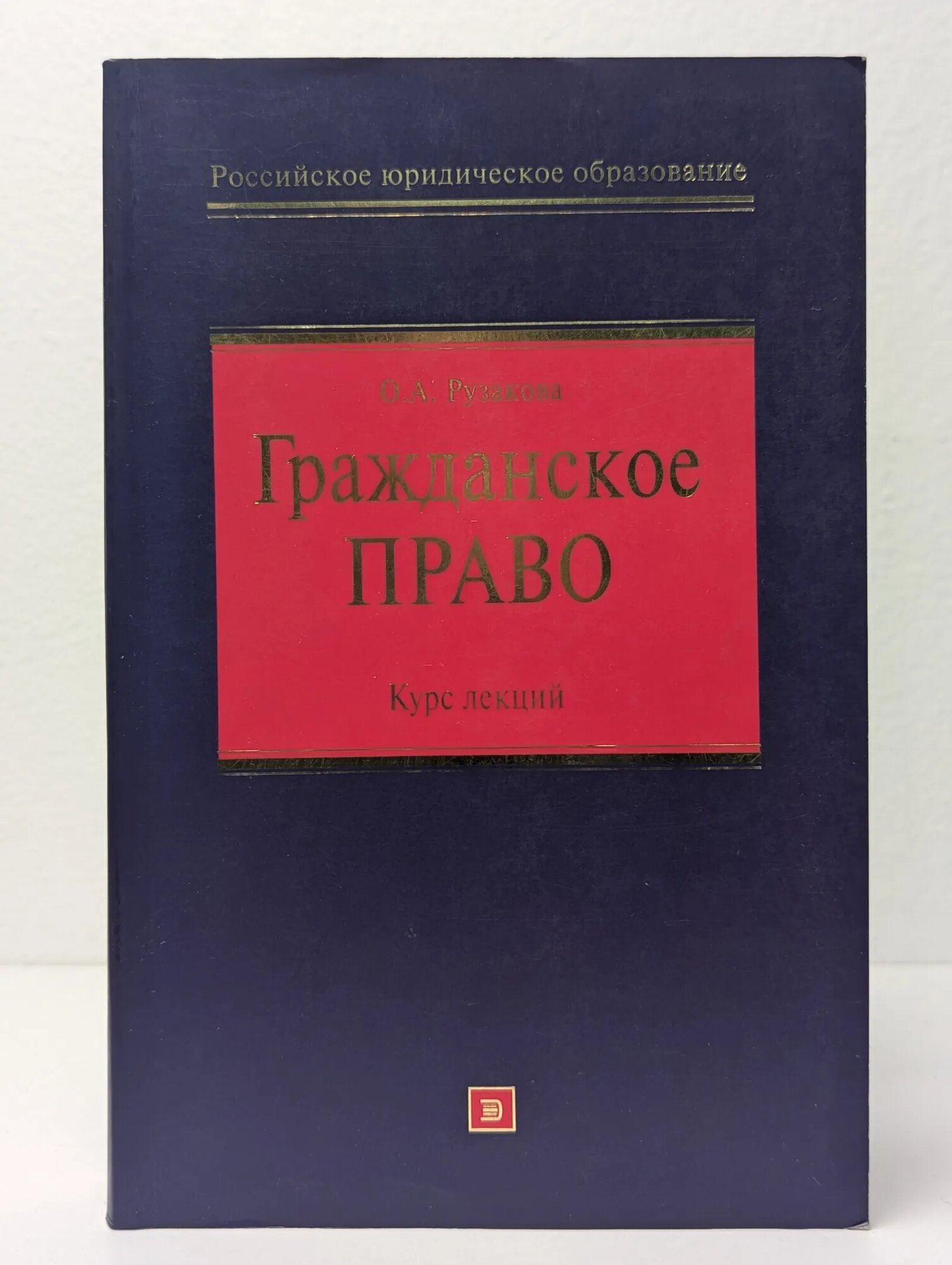 Гражданское право. Курс лекций Рузакова Ольга Александровна 2005