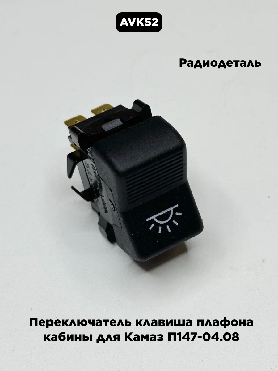 Клавиша включения освещения салона для КАМАЗ, урал (РадиоДеталь) (арт.  П147‑04.08)