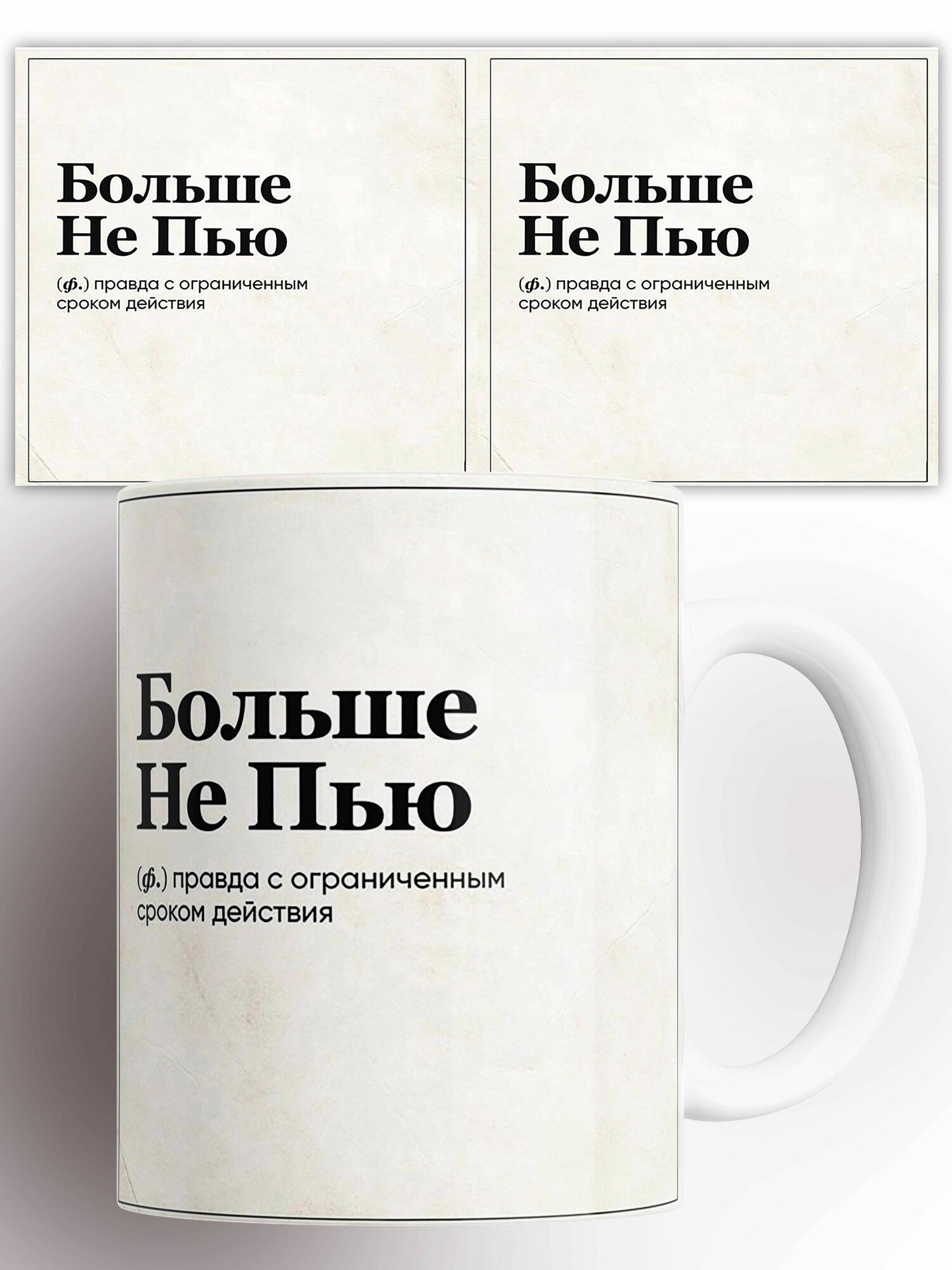 Кружка Больше не пью правда с ограниченным сроком действия 330 мл
