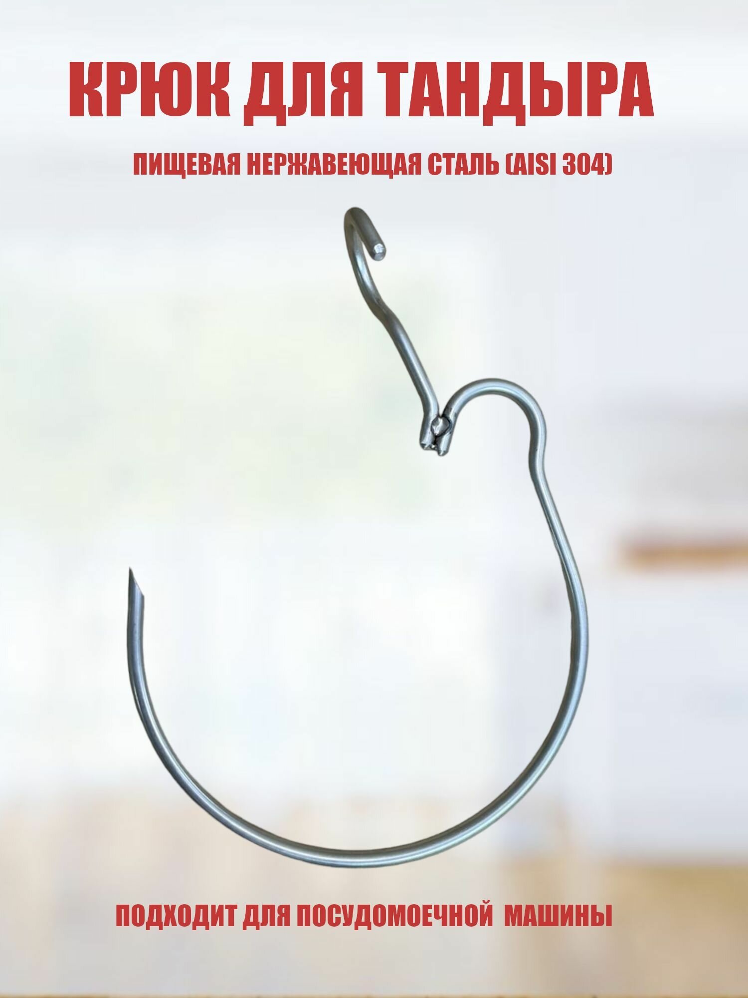 Крюк для Тандыра малый